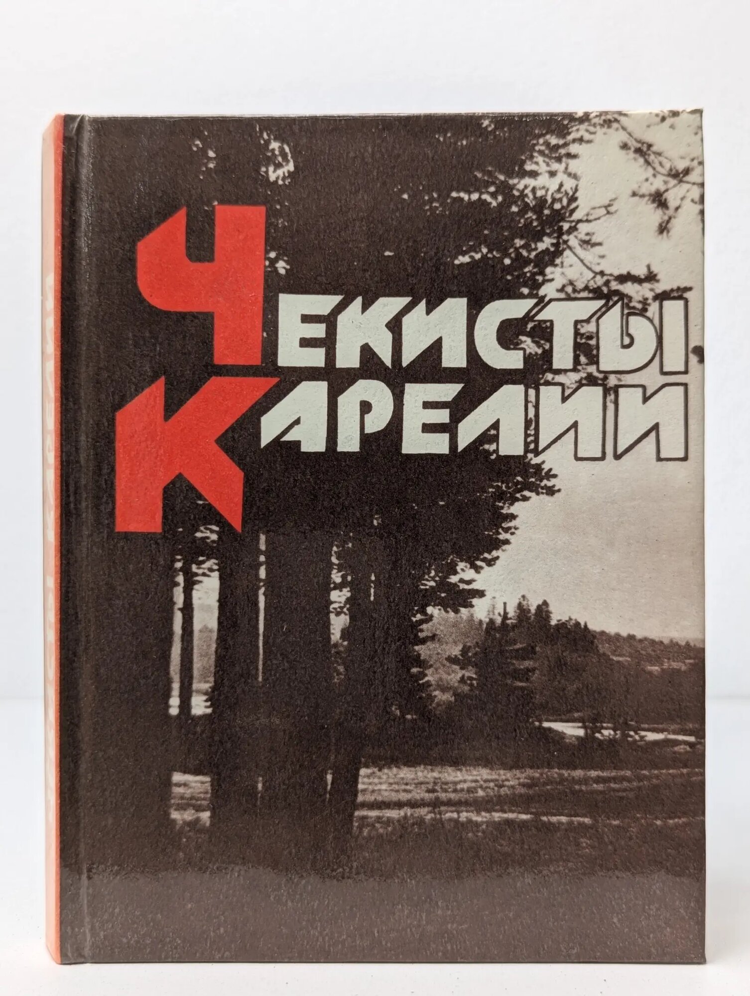 Чекисты Карелии Крыжановский В. В, Тигушкин А. П. 1986
