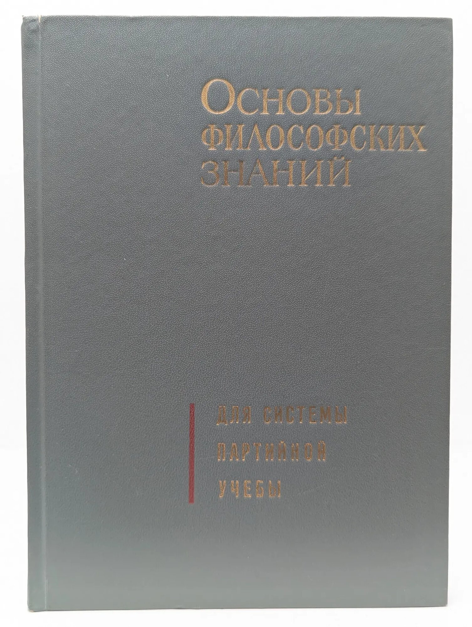 Основы философских знаний Афанасьев Виктор Григорьевич 1968