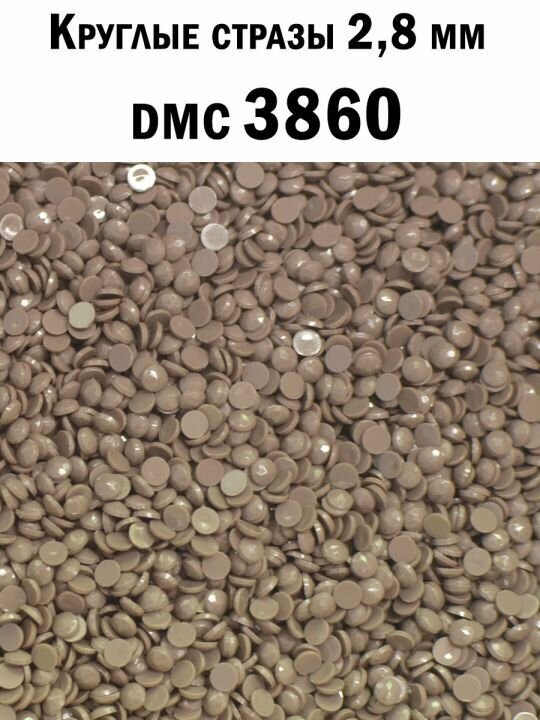 Стразы круглые для алмазной вышивки 2.8 мм. Упаковка 10 гр. DMC-3860