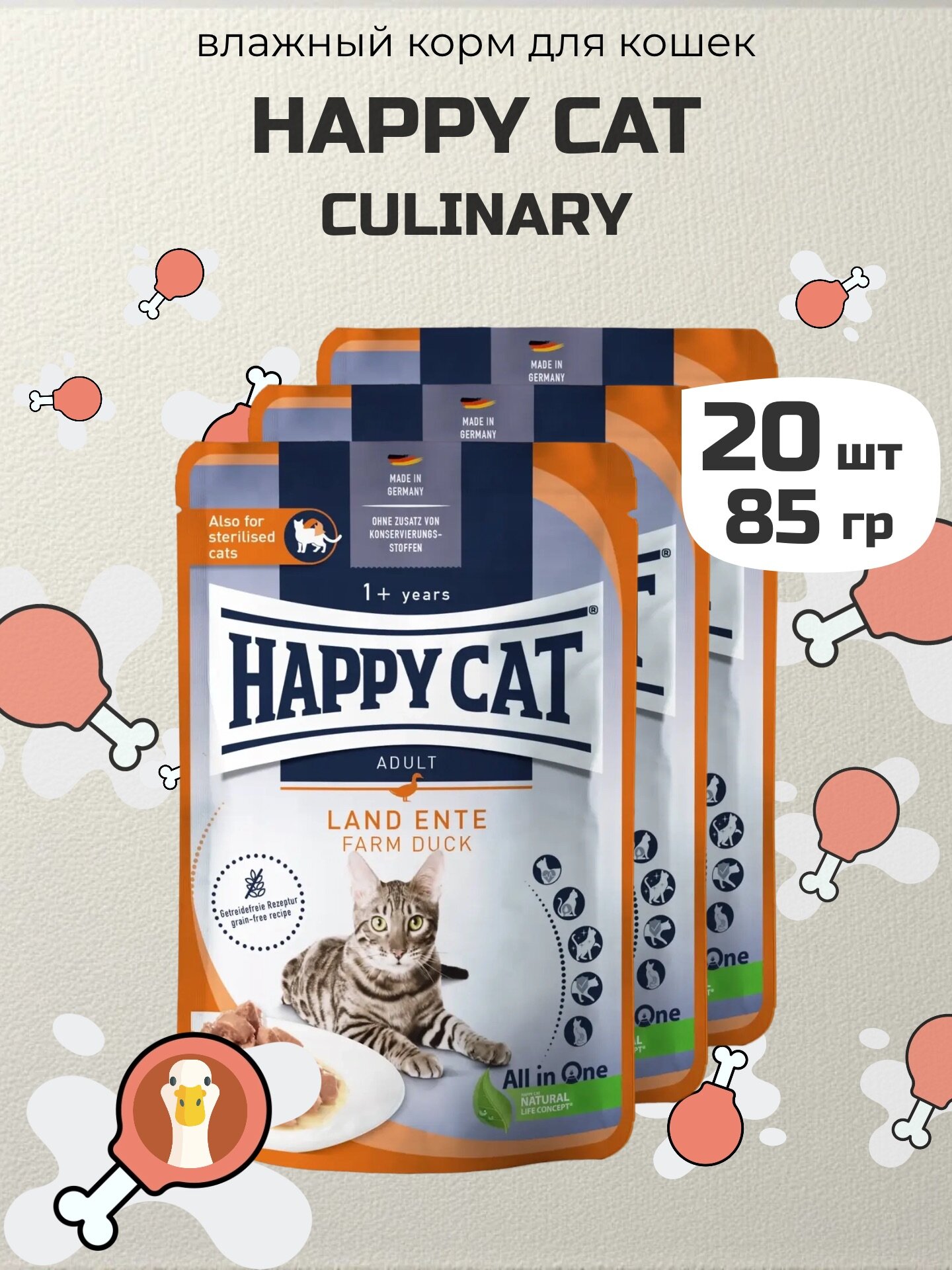 Влажный корм для стерилизованных кошек Happy Cat Culinary (Утка) - 85 гр х 20 шт.