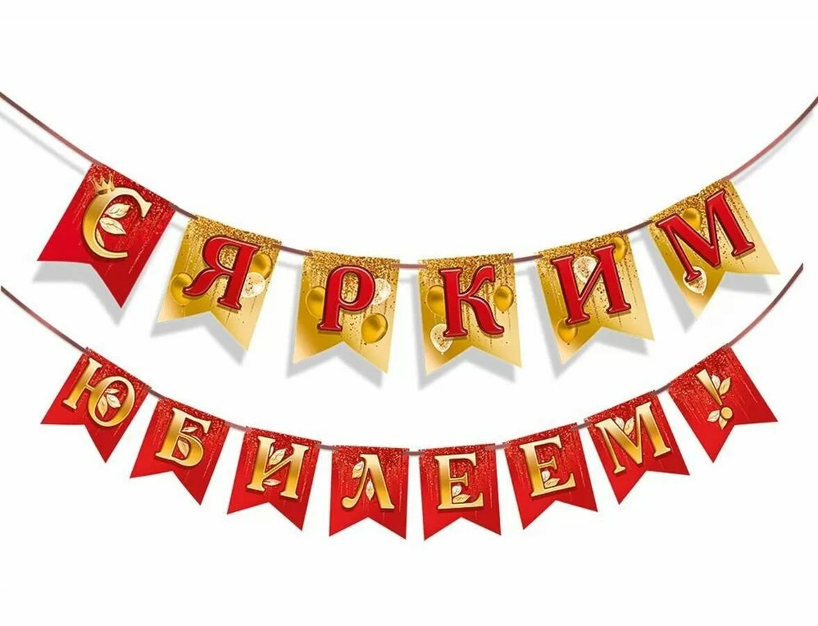 Гирлянда-флажки С ярким юбилеем, длина ленты 200 см.
