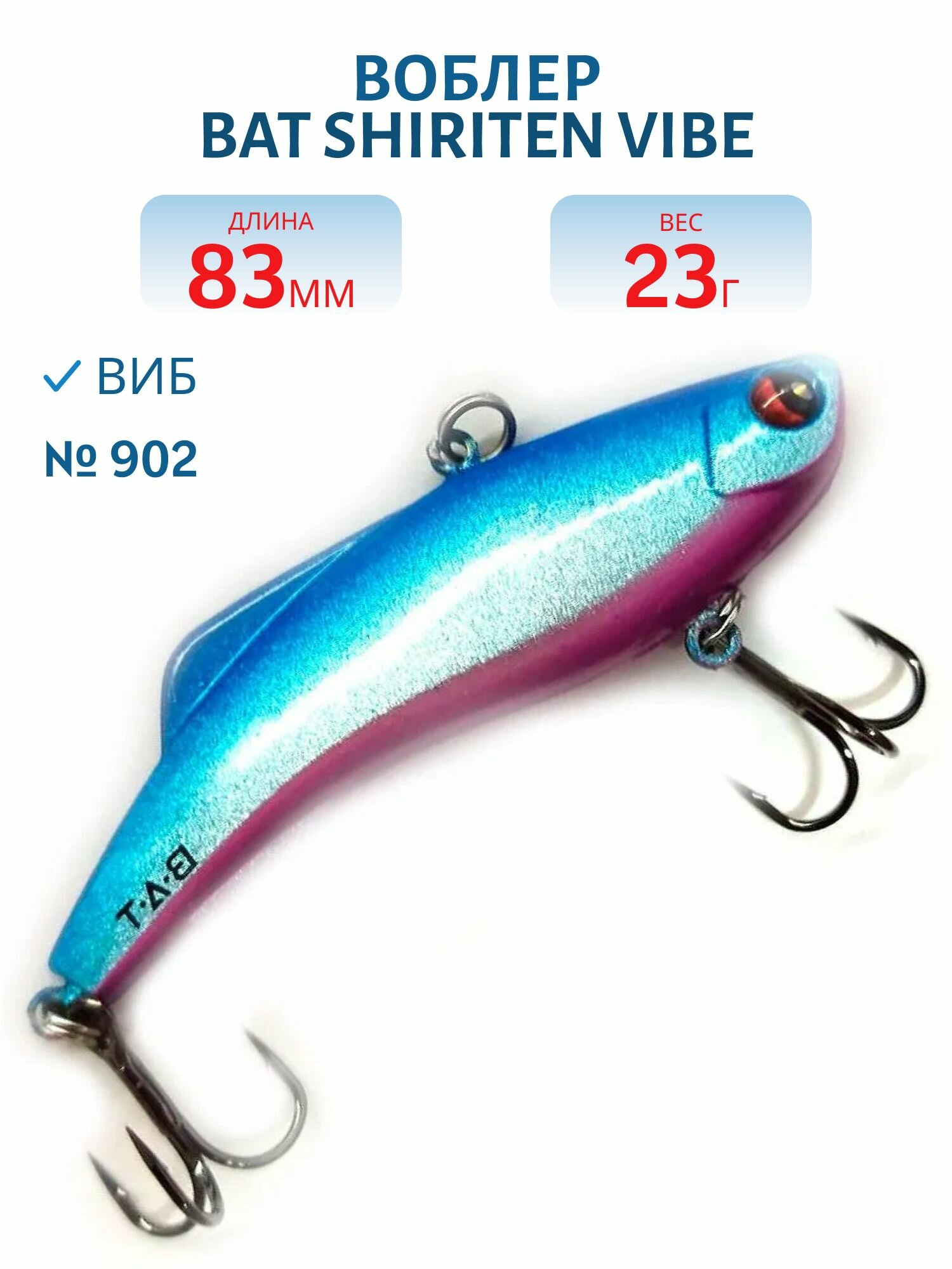 Воблер BAT SHIRITEN VIBE 83 BT040 23 гр, (Silicon), цвет 902
