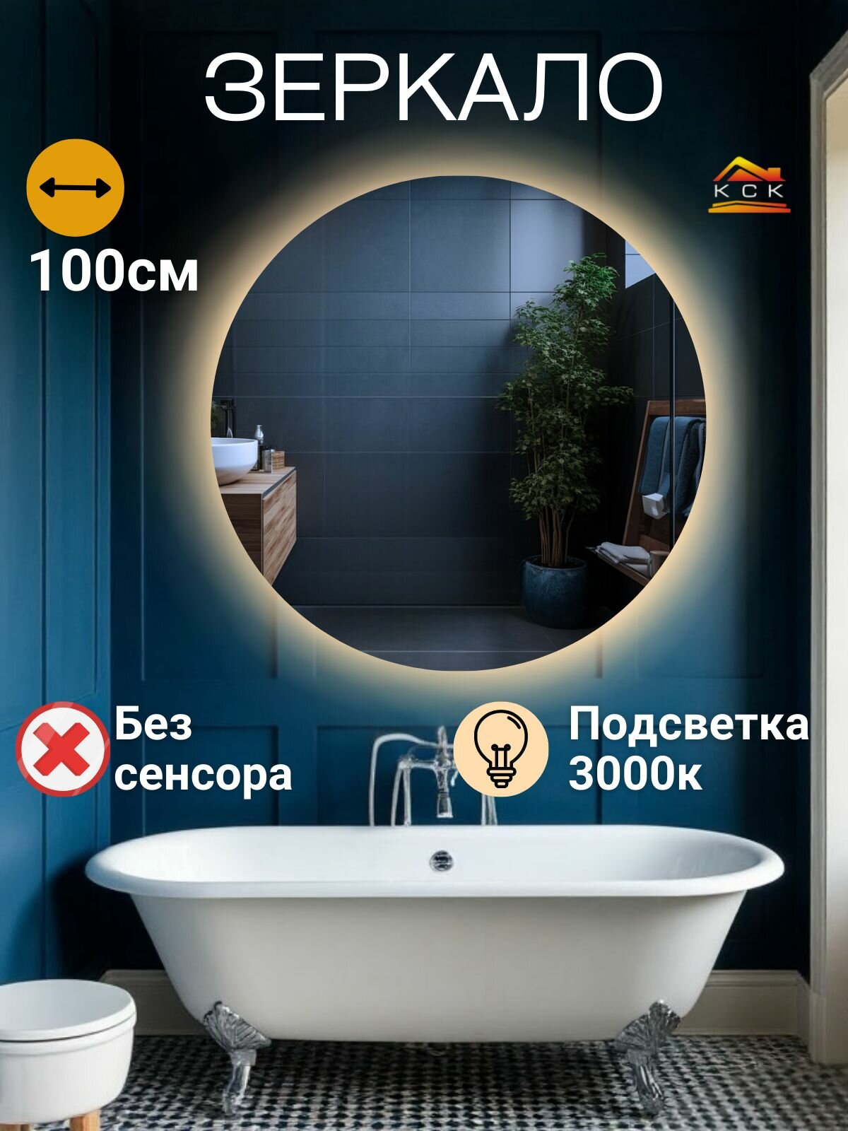 Зеркало для ванной интерьерное круглое с подсветкой 3000 К (теплый свет) диаметр 100 см. без сенсора