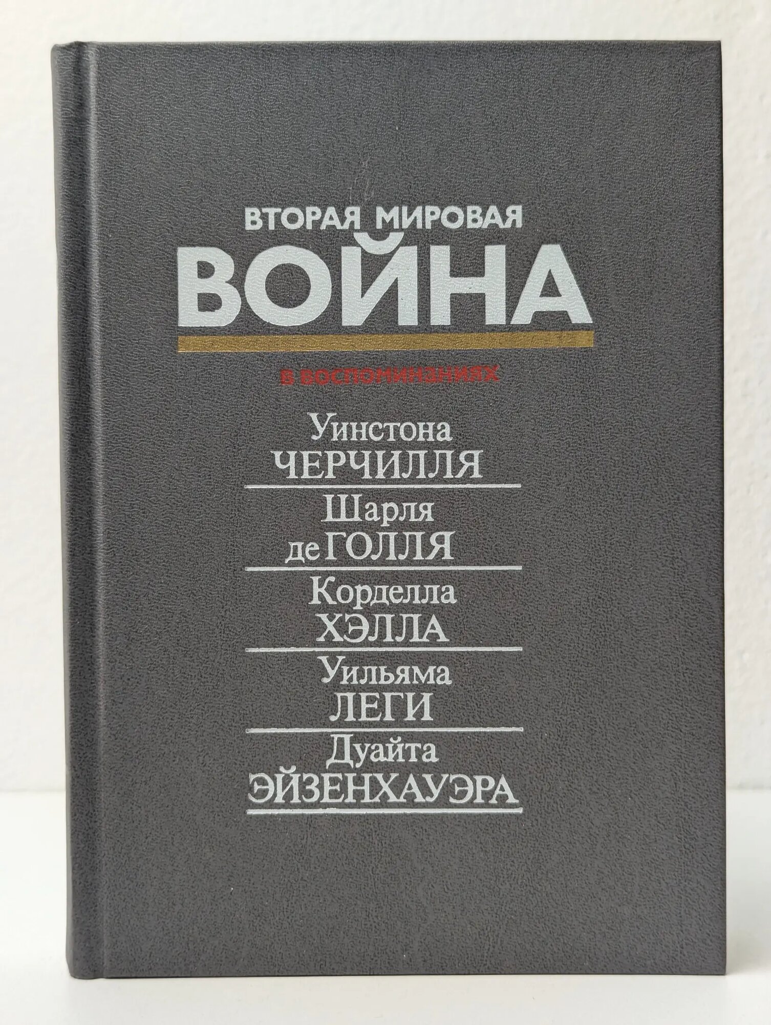 Вторая мировая война в воспоминаниях Уинстона Черчилля, Шарля де Голля, Корделла Хэлла, Уильяма Леги, Дуайта Эйзенхауэра Трояновская Е. Я. (сост.) 1990