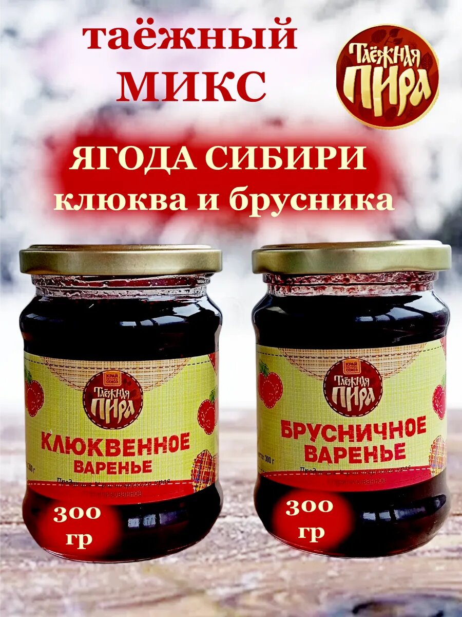 Брусника и клюква, варенье ,2 шт, набор "Таёжный микс"