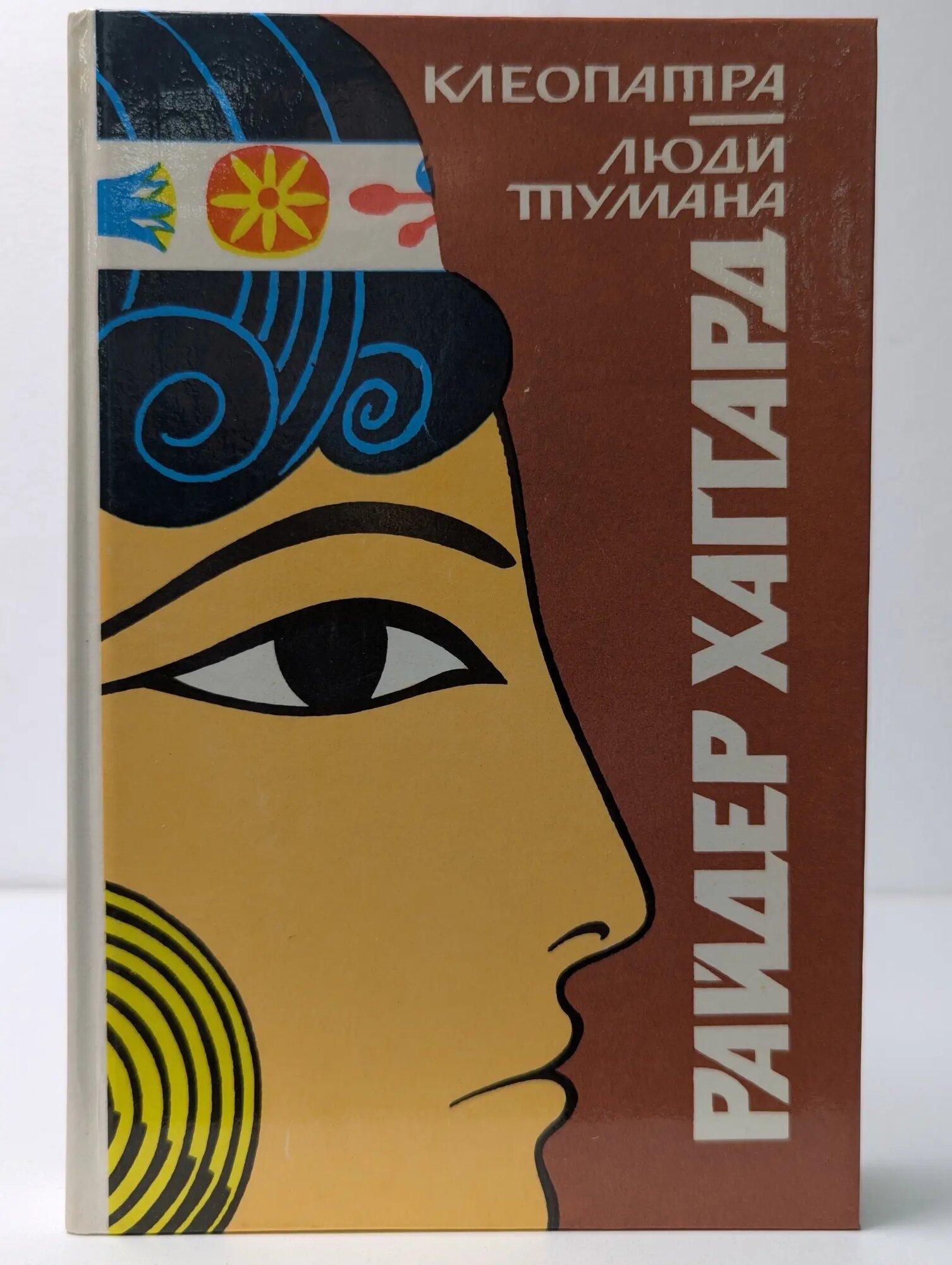 Клеопатра. Люди тумана Хаггард Генри Райдер 1991
