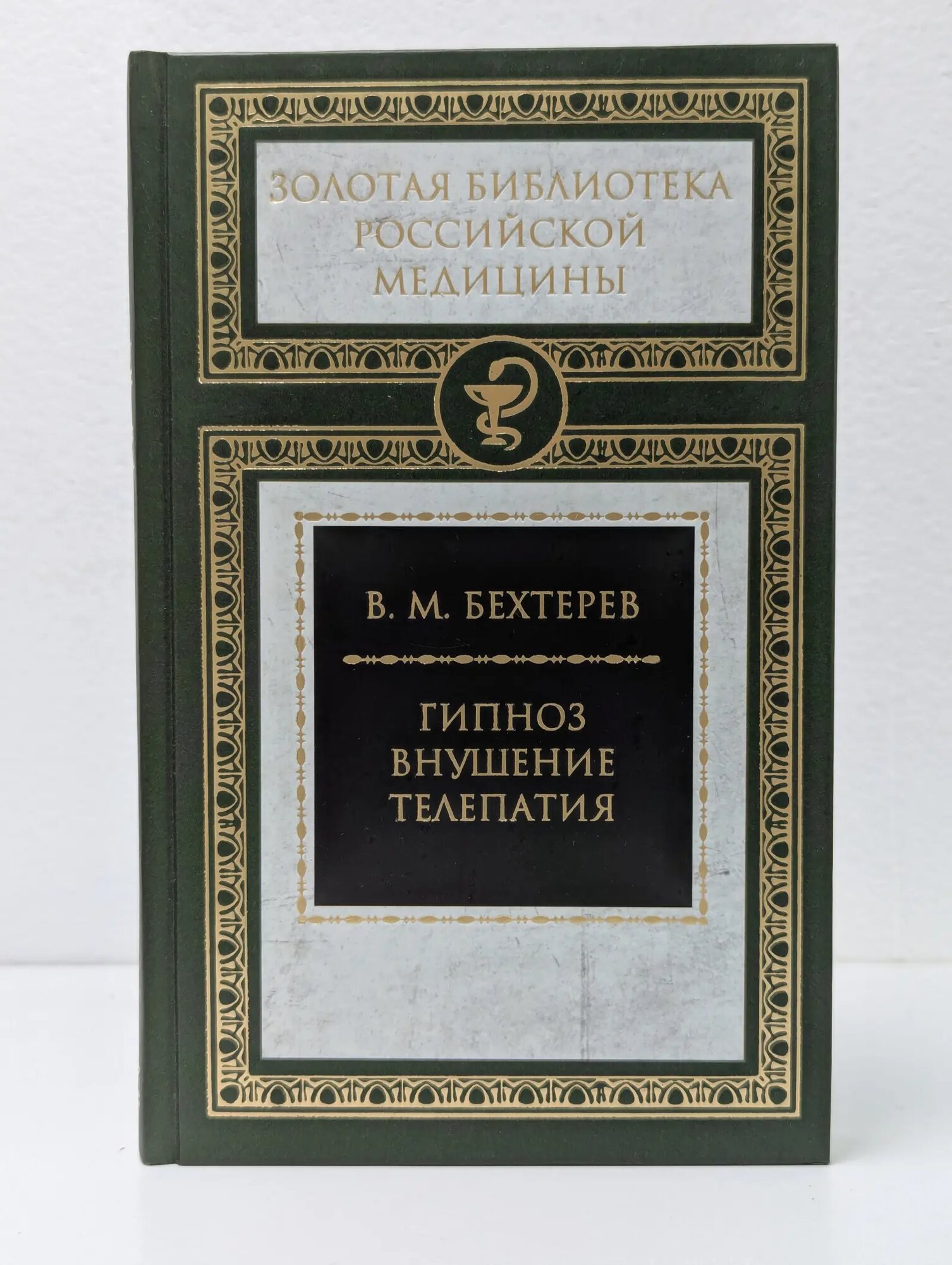 Гипноз, внушение, телепатия Бехтерев Владимир Михайлович 2017