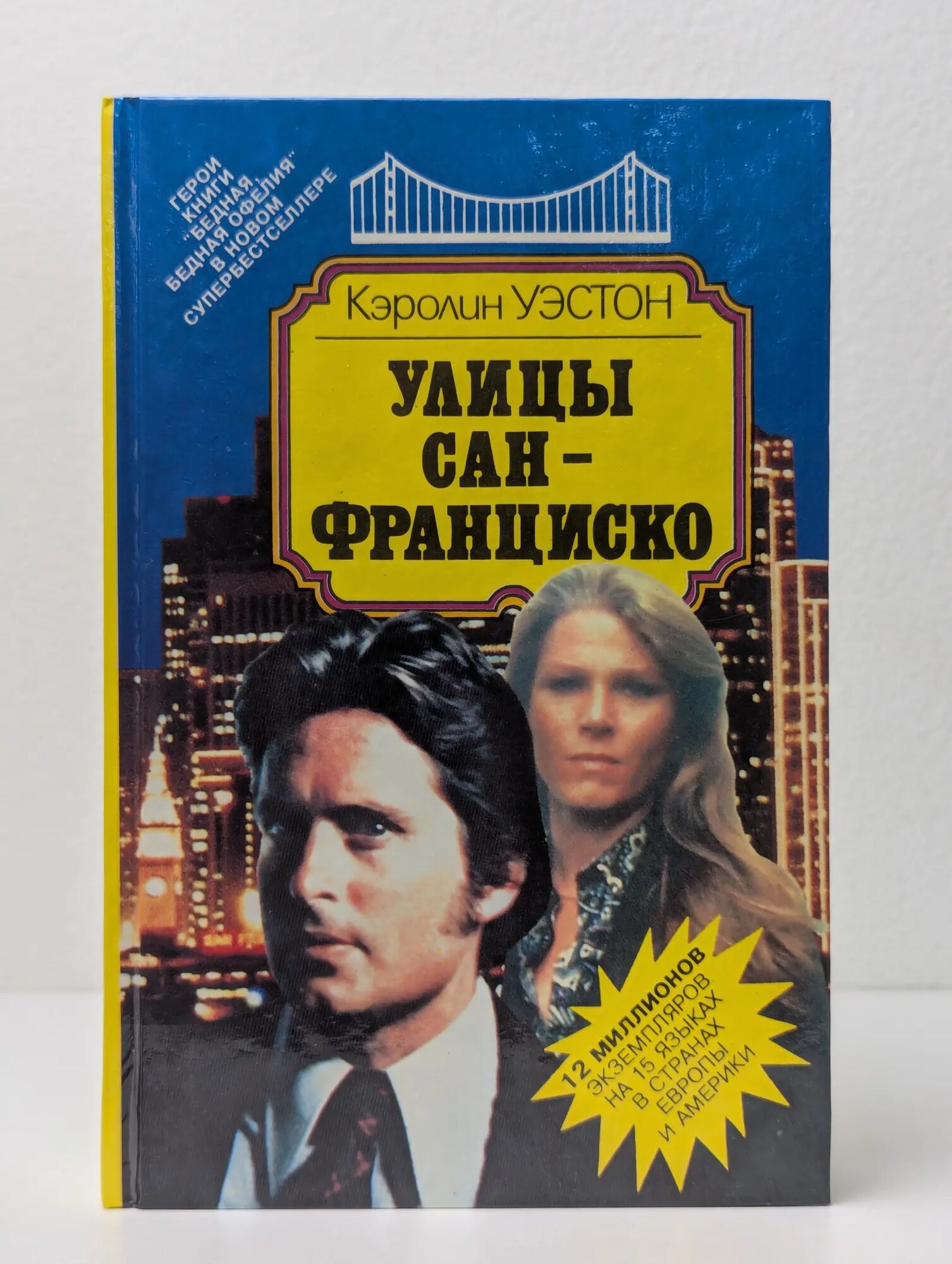 Улицы Сан-Франциско. Крик Сюзанны. Разбуди демона Уэстон Кэролин 1994
