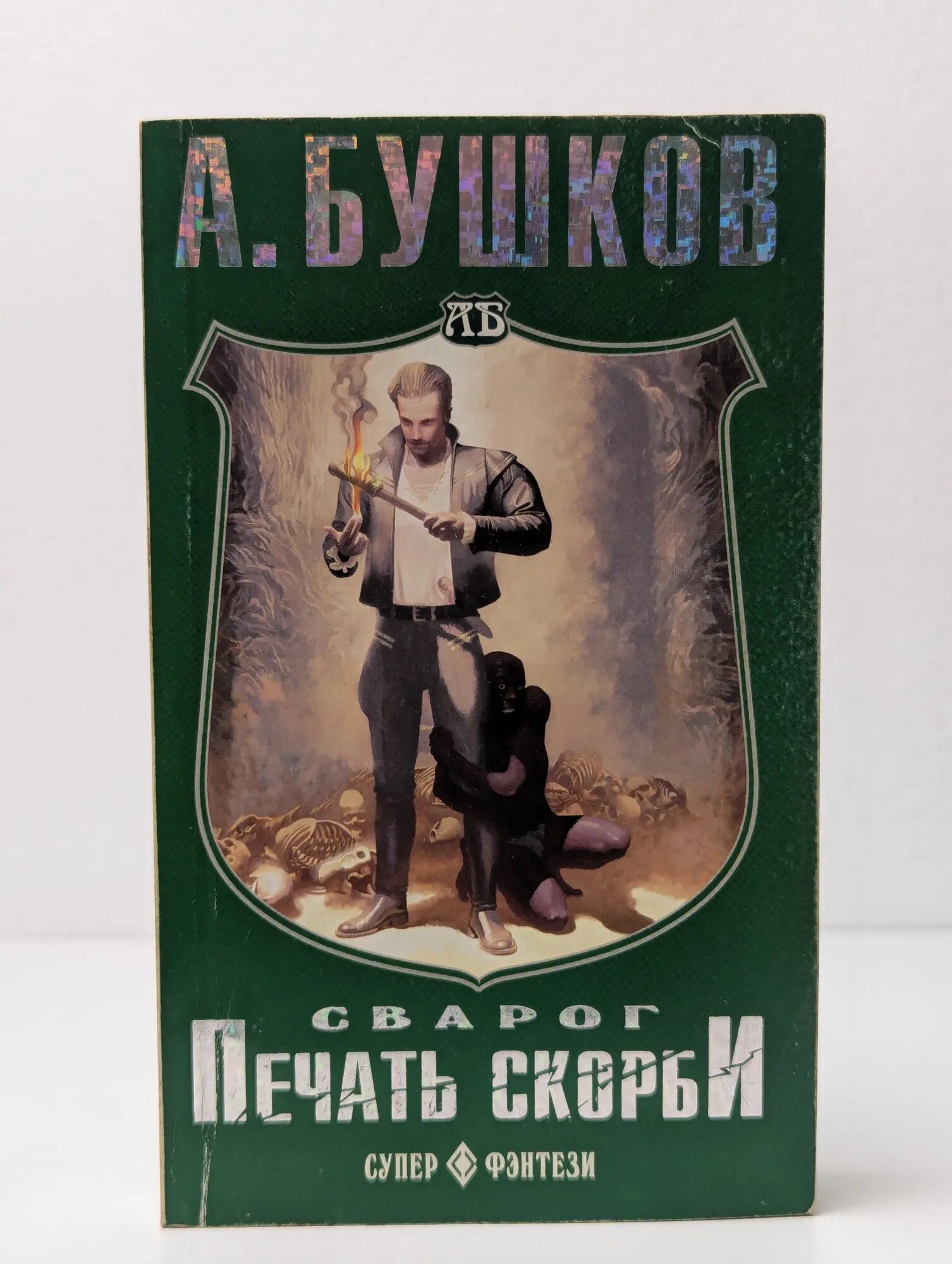 Сварог. Печать скорби Бушков Александр Александрович 2007
