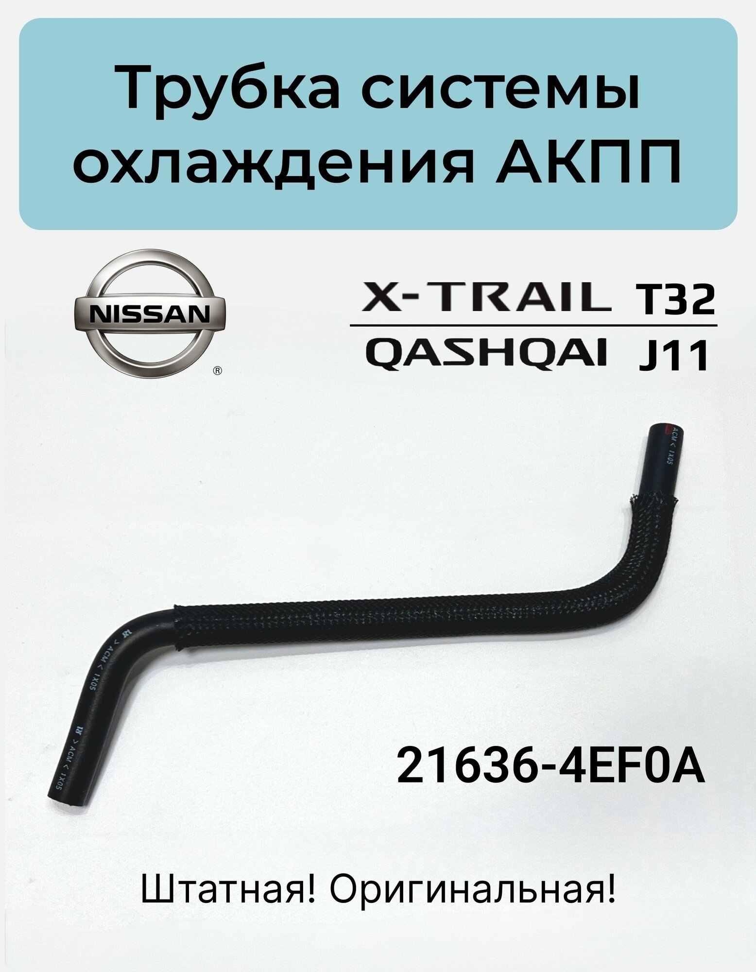 Трубка системы охлаждения АКПП 21636-4EF0A для Nissan Qashqai J11/X-Trail T32
