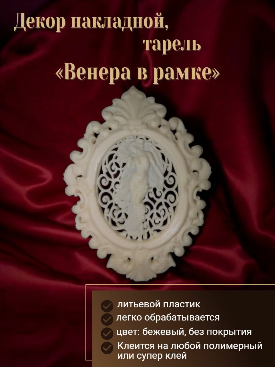 Декор авторский накладной, тарель (лепнина): Венера в рамке в стиле барокко; 7x6 см