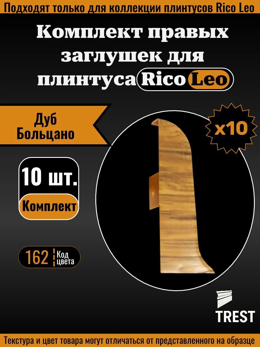 Заглушка правая для плинтуса Rico Leo Дуб больцано 10 штук