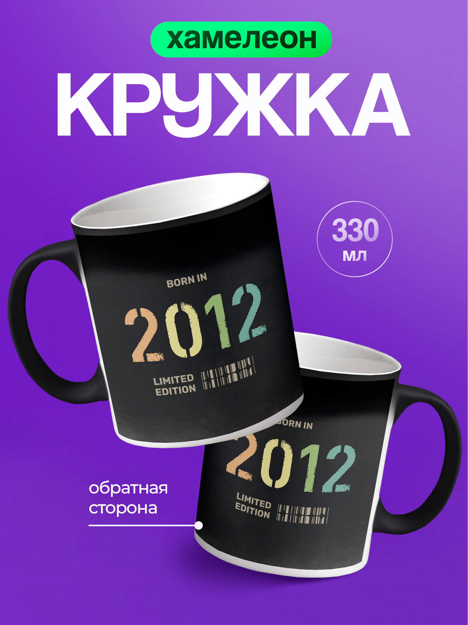 Кружка хамелеон PNP NARD, 330 мл, с цветным принтом born in 2012 limited edition