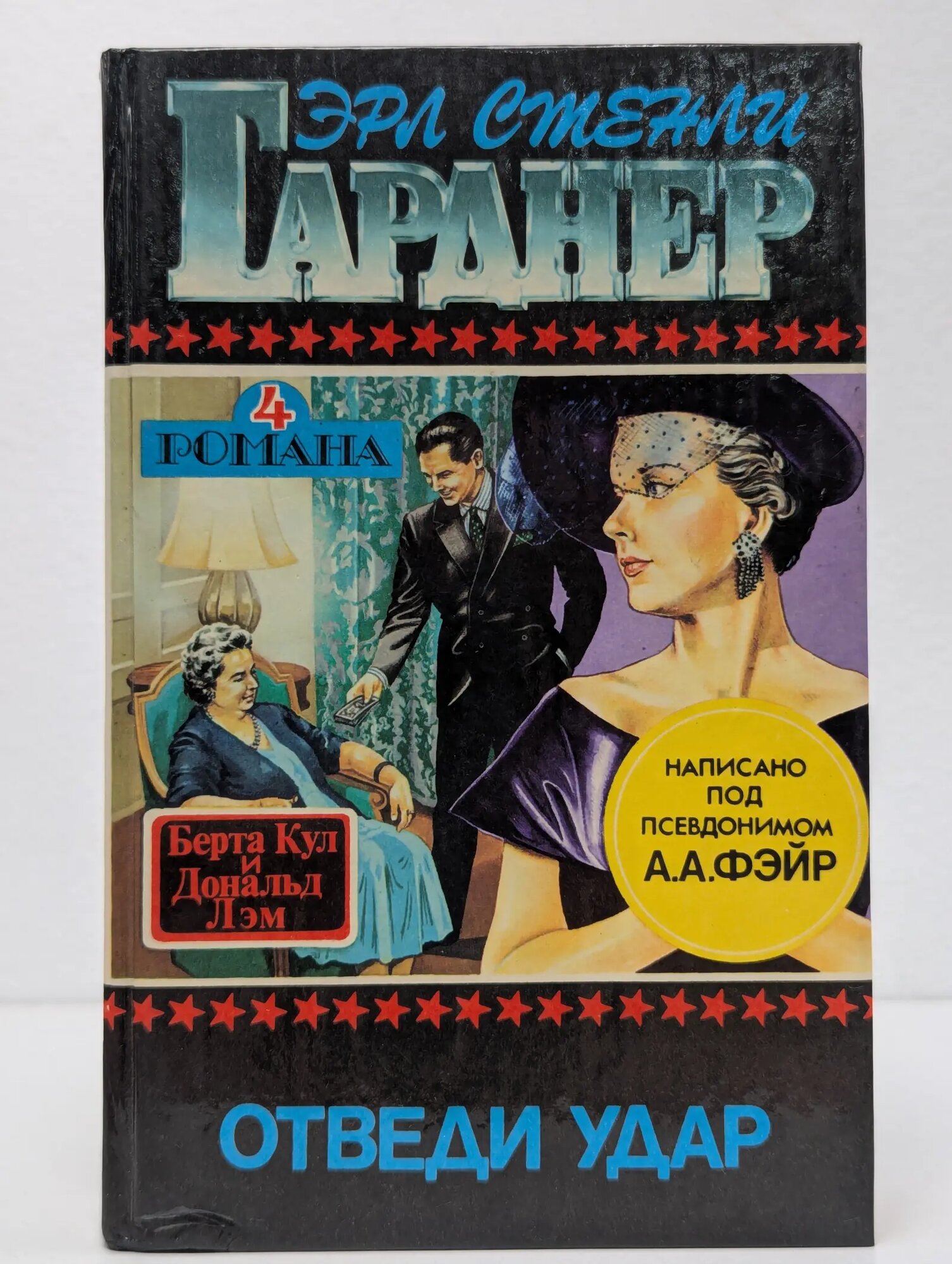 Отведи удар Гарднер Эрл Стенли 1993