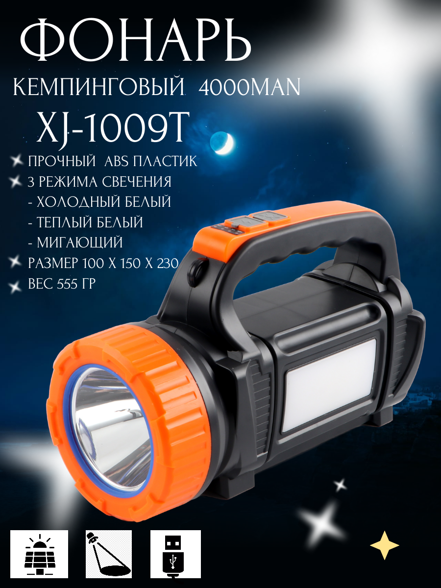 Фонарь кемпинговый с прожектором ХJ-1009Т зарядка солн батареи и USB 4000MAN