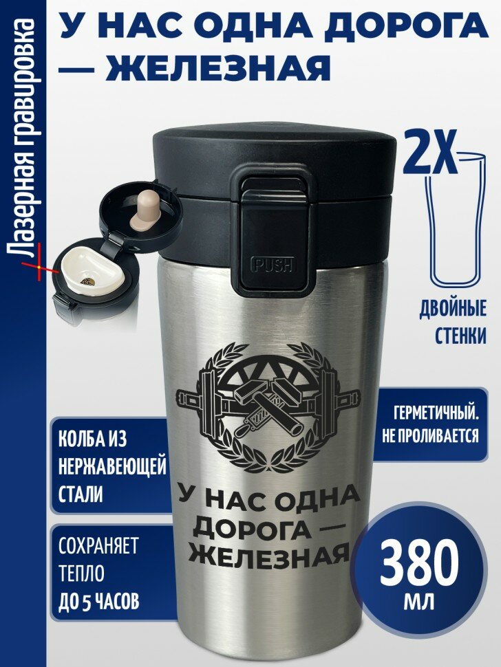 Термокружка "У нас одна дорога - железная"