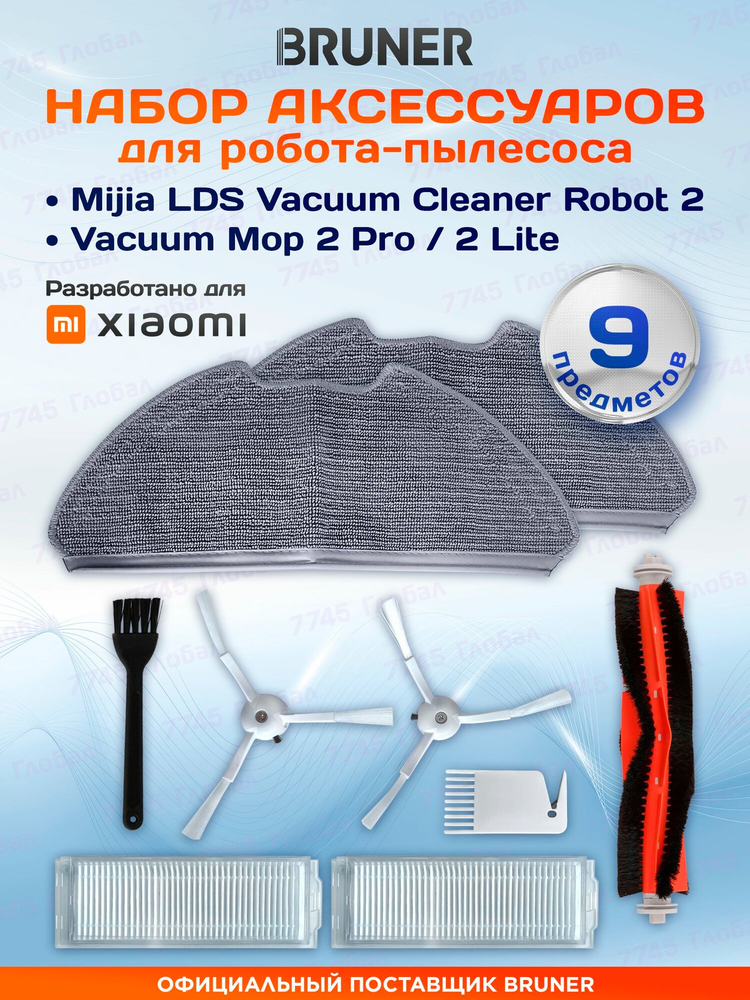 Набор для робота пылесоса Xiaomi Vacuum Mop 2 Pro. Bruner (MPVC-3711)