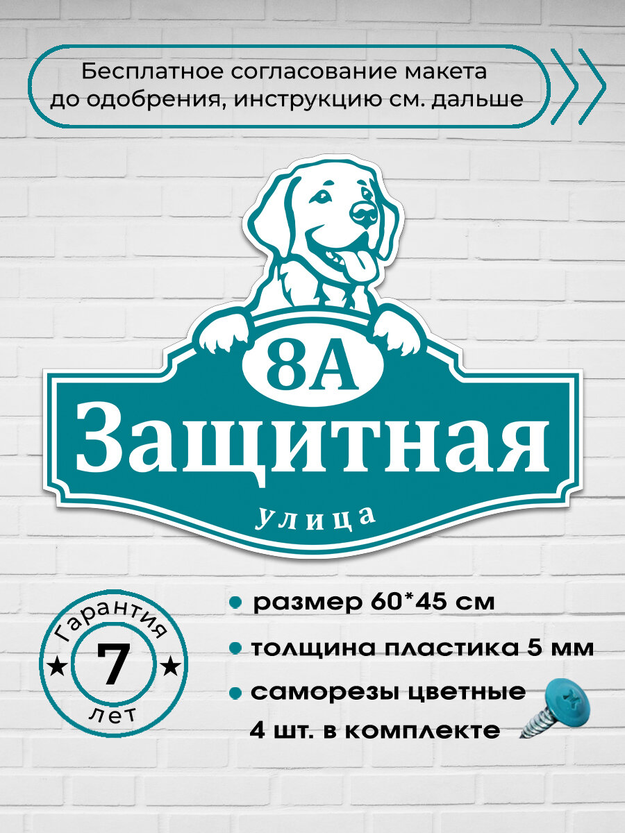 Адресная табличка с лабрадором, бирюзовая, ПВХ 5 мм, 60х45 см.