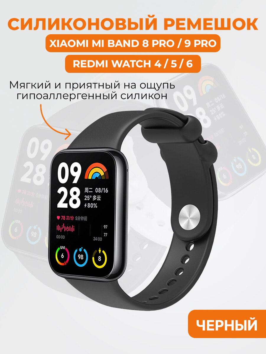 Силиконовый ремешок для Xiaomi Mi Band 8 Pro/9 Pro и Redmi Watch 4/5/6, черный