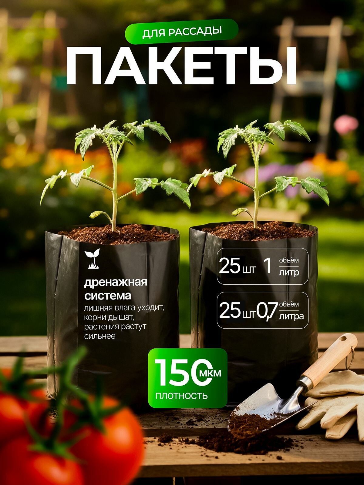 Пакеты для рассады 0.7 л. 25 шт. + 1 л. 25 шт.