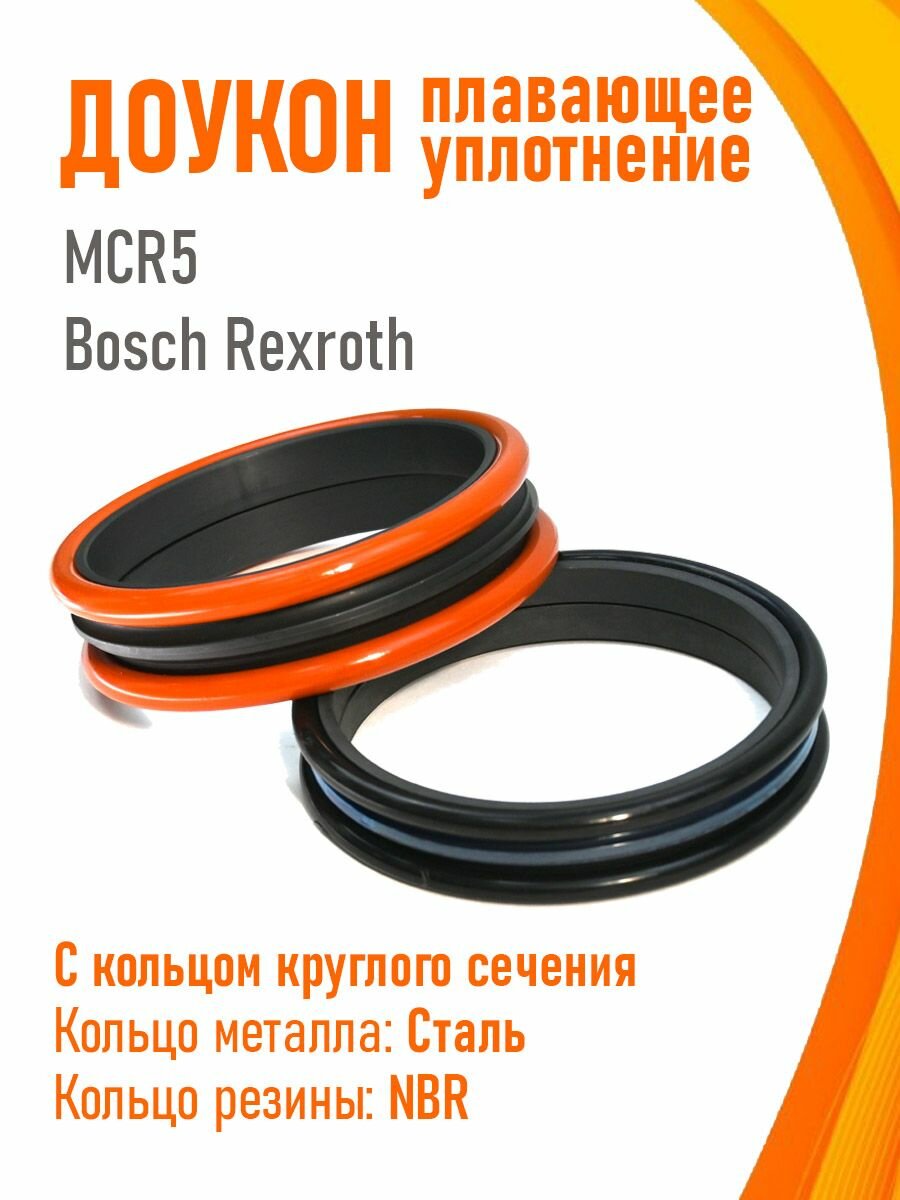 Плавающее уплотнение (доукон) Bosch Rexroth MCR5
