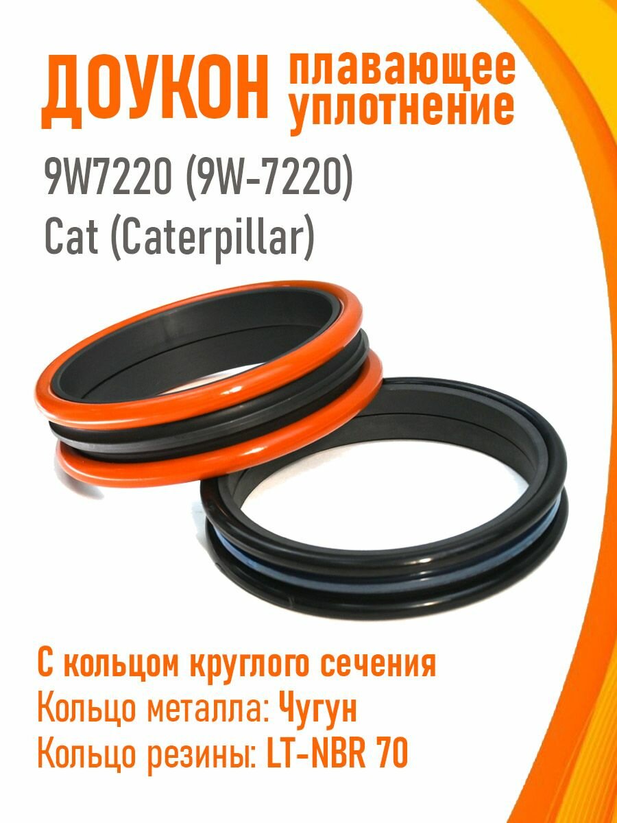 Плавающее уплотнение (доукон) 9W7220 (9W-7220)