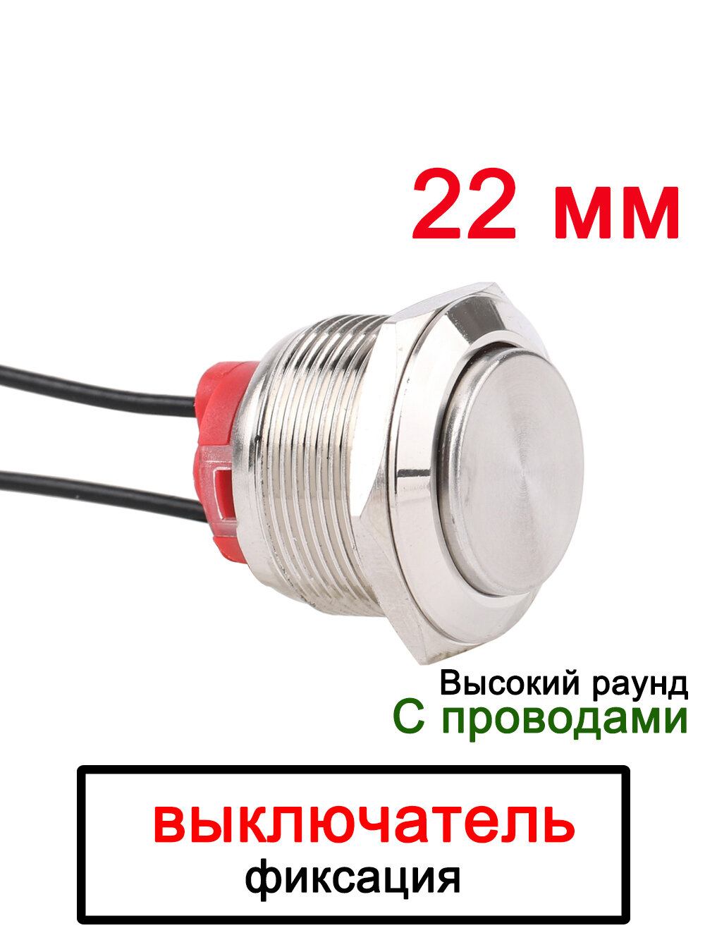 1 шт. водонепроницаемый металлический кнопочный выключатель диаметром 22 мм, 2 провода длиной 165 мм, без подсветки, 1 нормально открытый, высокая головка , самоблокирующийся