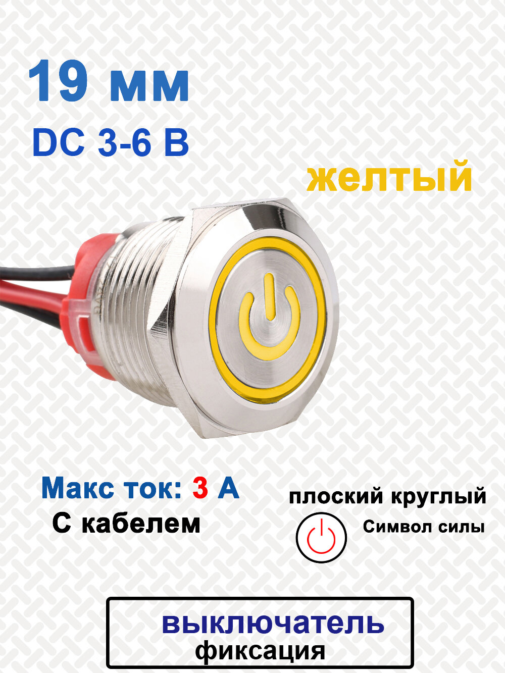 Символ силы, Водонепроницаемый металлический кнопочный выключатель 3-6 В 19 мм, 4 провода длиной 165 мм, 1 нормально открытый, желтый кольцевой индикатор, плоская головка, самоблокирующийся