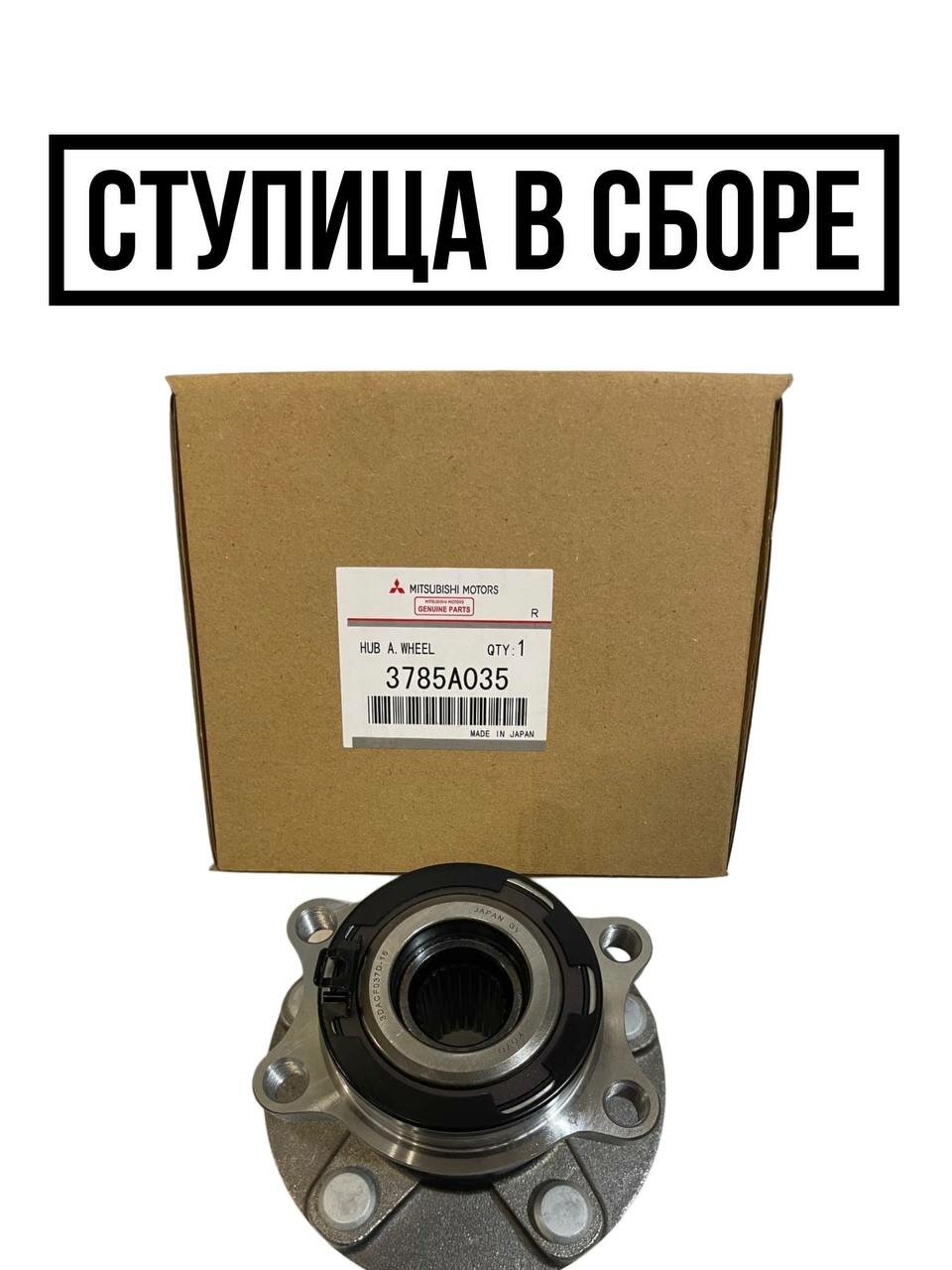 Ступица задняя в сборе Mitsubishi 3785A035