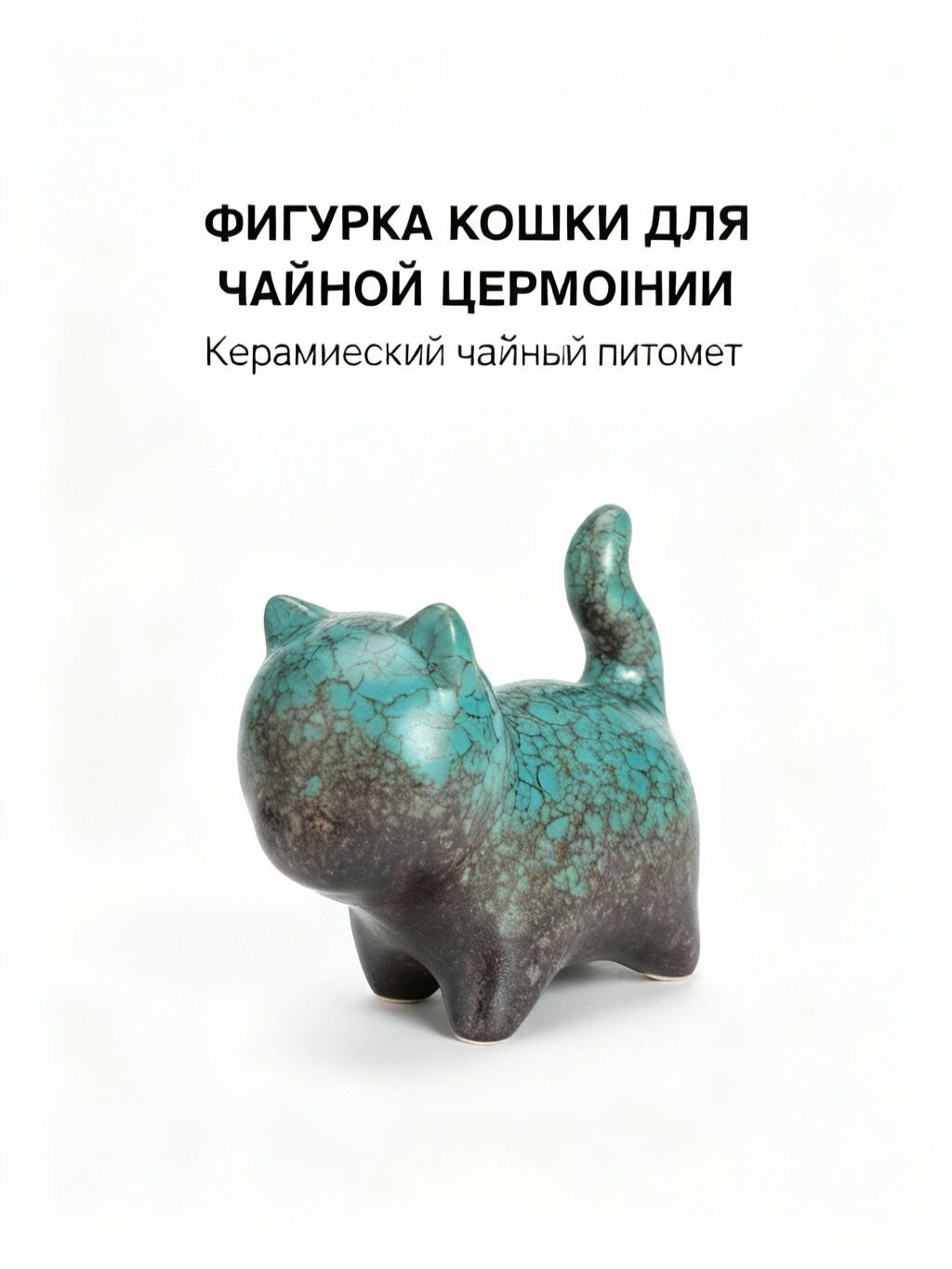 Фигурка "Кот-чайный питомец", керамика, ручная роспись, 65х52 см