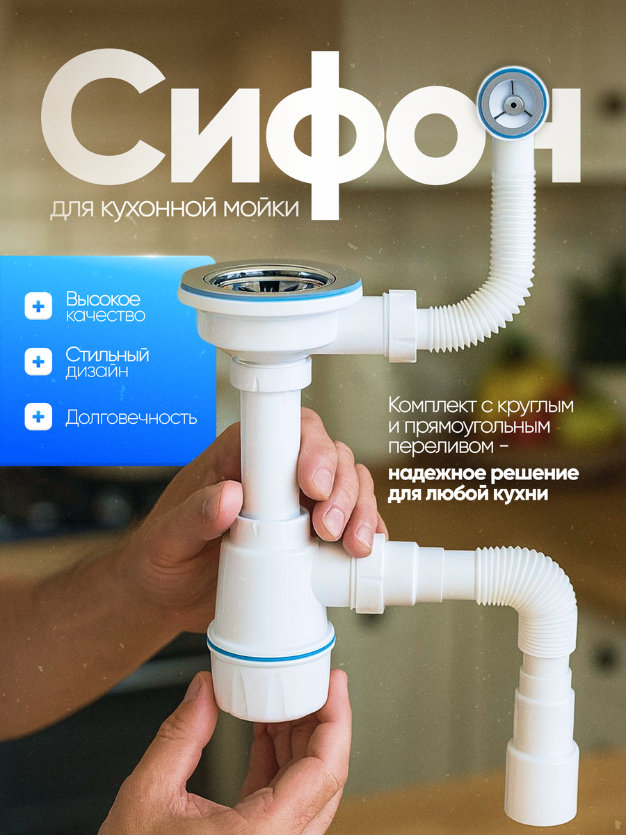 Сифон раковины на кухню М103-4, универсальный, нержавеющая сталь, белый