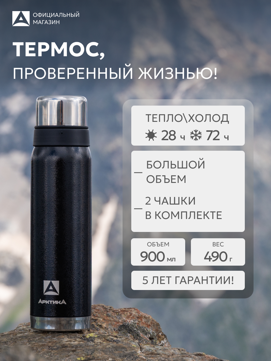 Термос для чая и кофе Арктика 106 черный 0,9 л с двумя чашками в комплекте