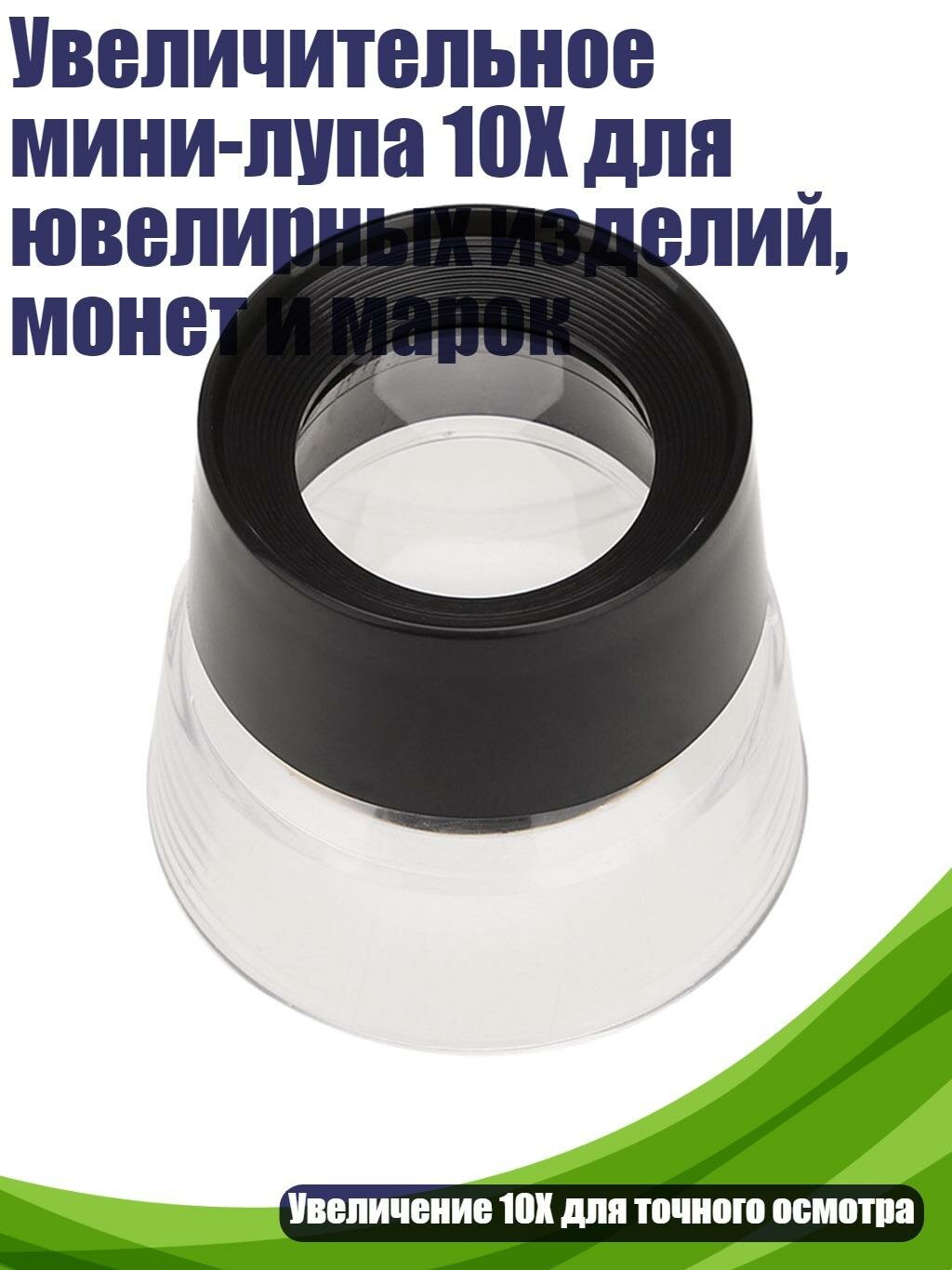 Увеличительное мини-лупа 10X для ювелирных изделий, монет и марок
