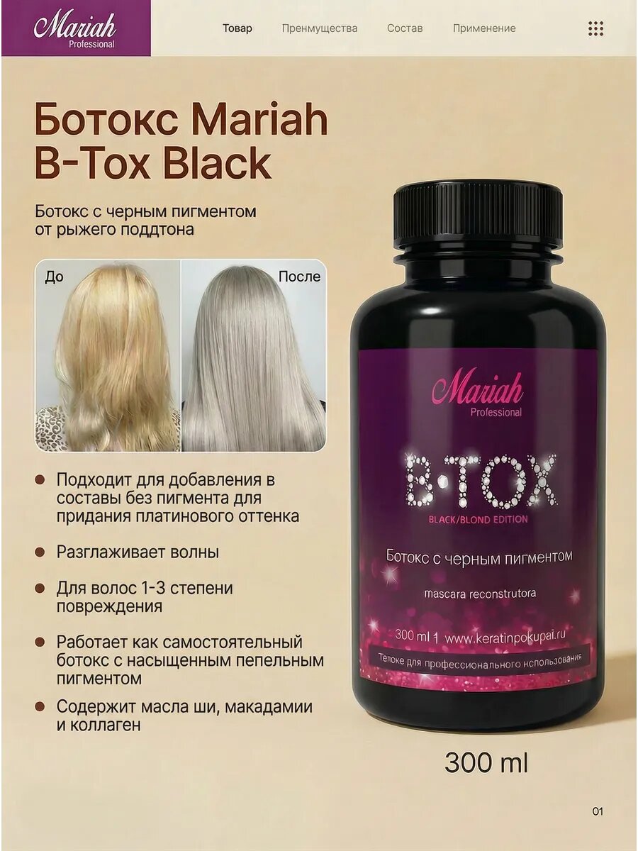 Mariah Ботокс с пигментом 300мл