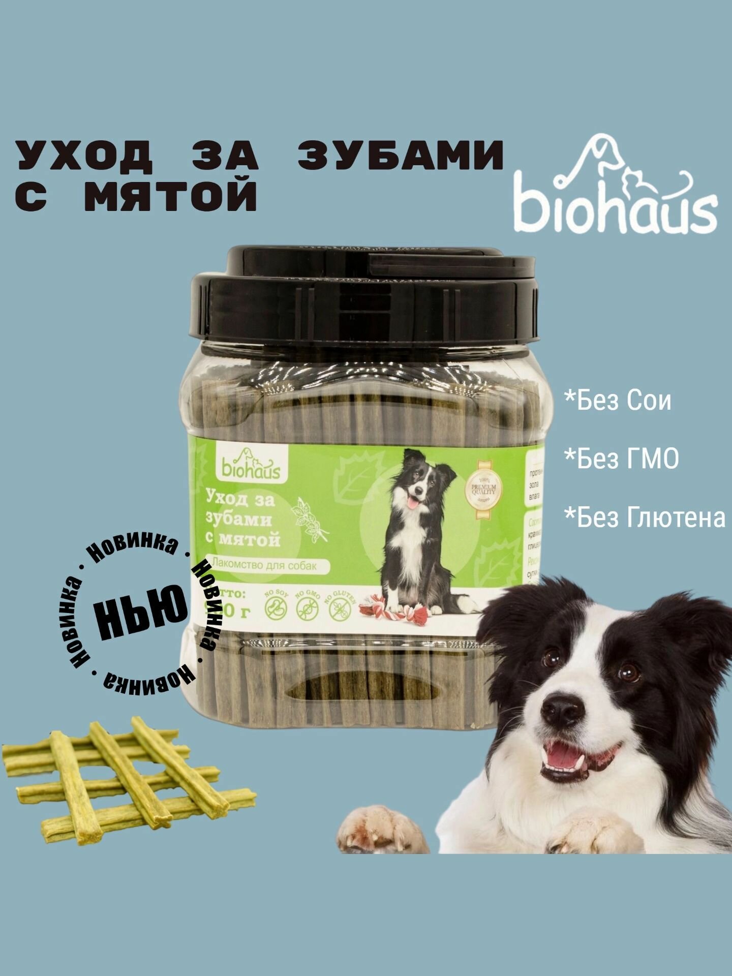 Уход за зубами с мятой для собак, 900г