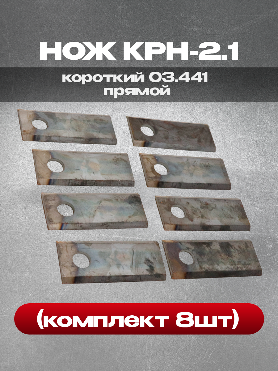 Нож КРН-2.1 короткий 03.441 прямой (Ст 65Г термообработка) (комплект 8 шт.)