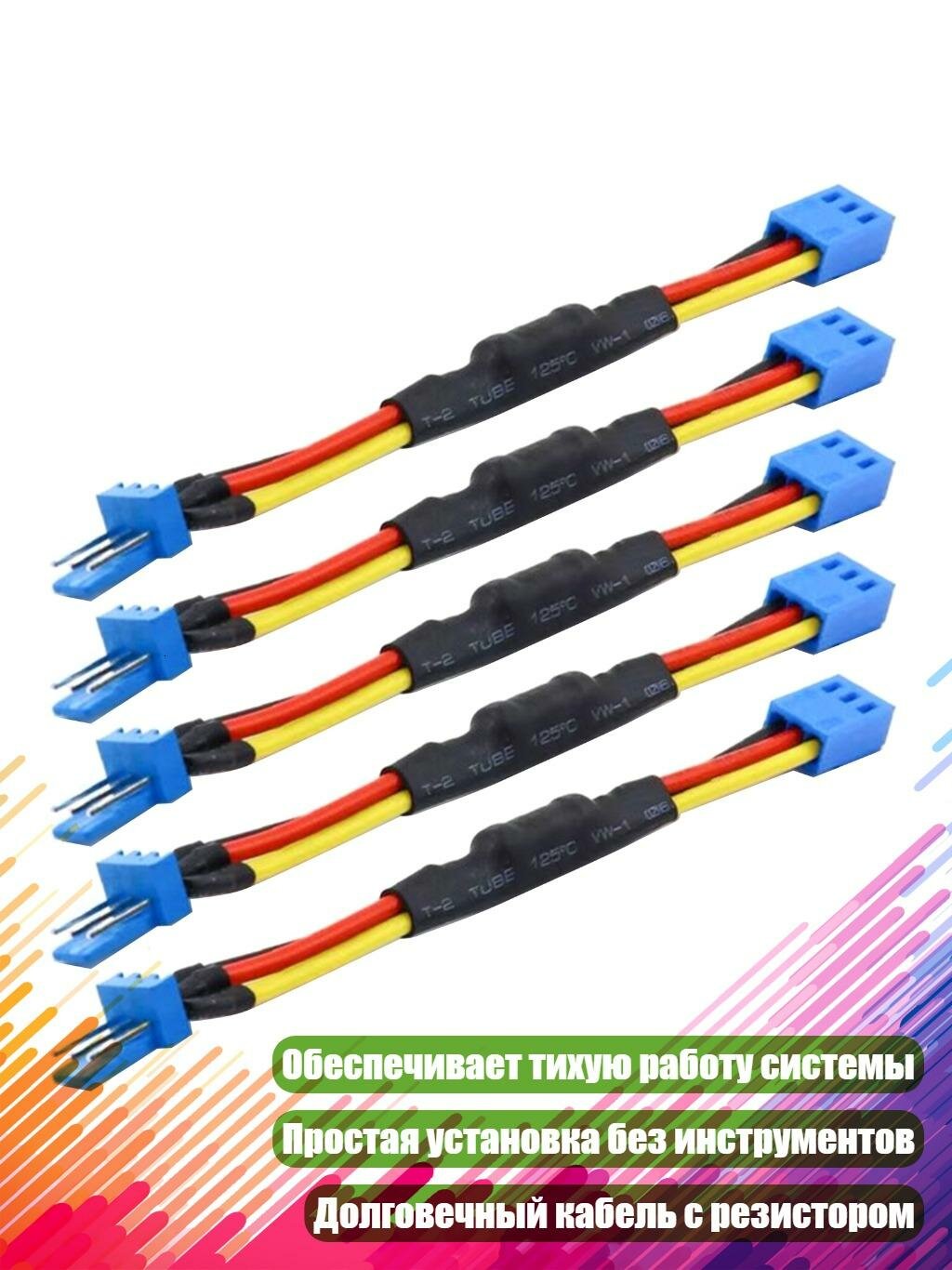 Резисторный кабель для вентилятора 3 pin, 5 шт, Синий