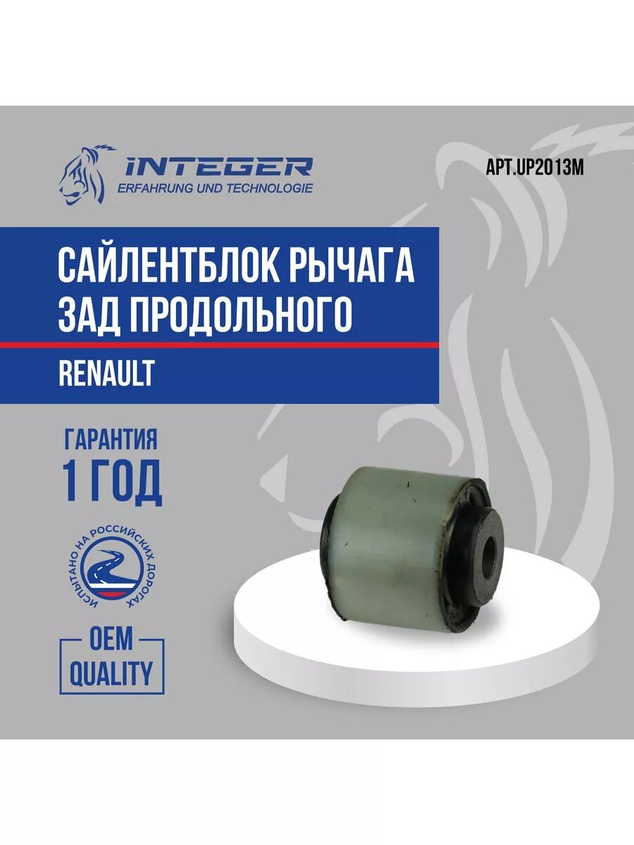 Сайлентблок заднего ор.551119305R 551107894R INTEGER UP2013M