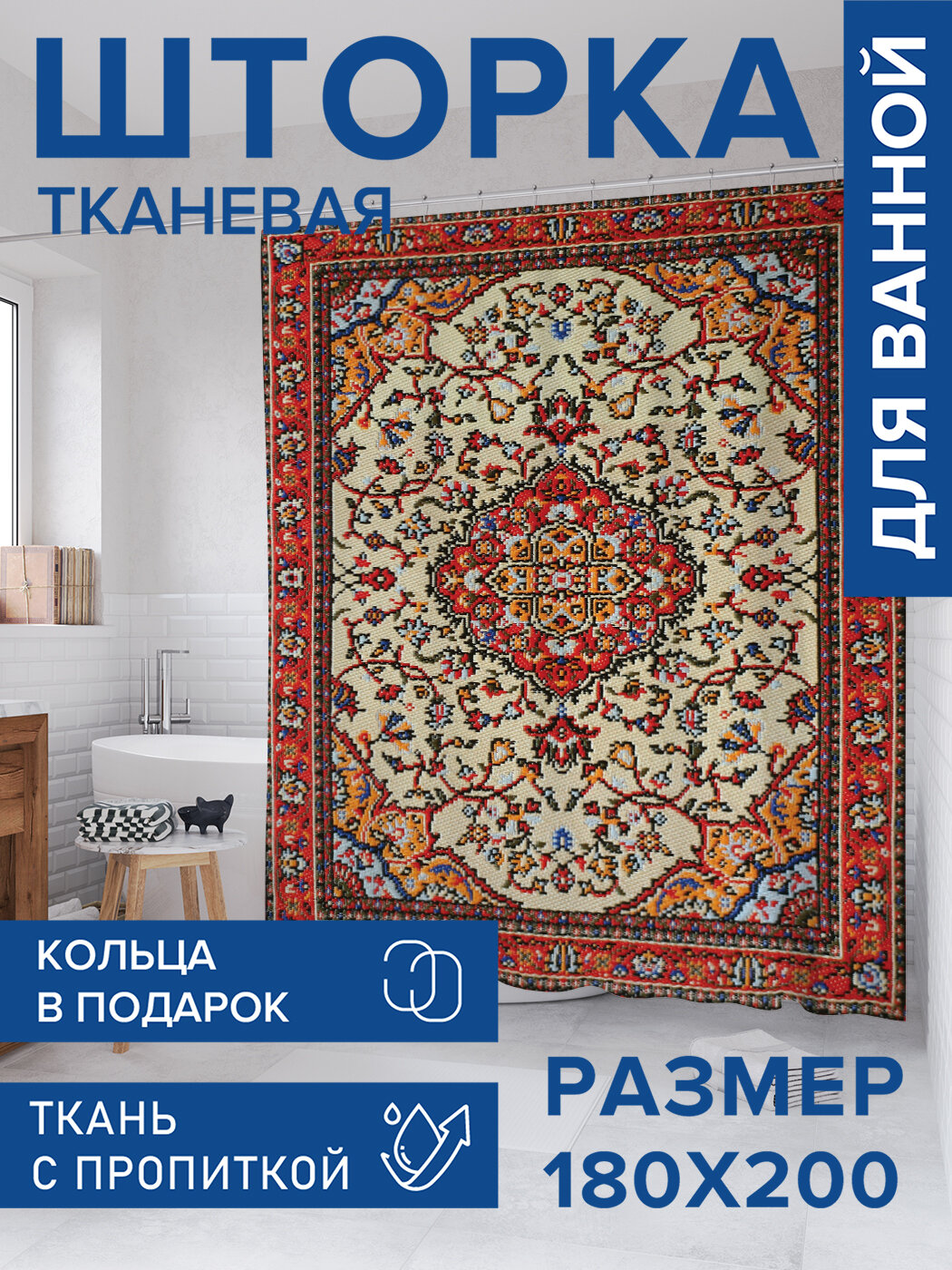 Штора для ванной тканевая 180х200 водоотталкивающая, занавеска в душевую "Бабушкин ковер", JoyArty