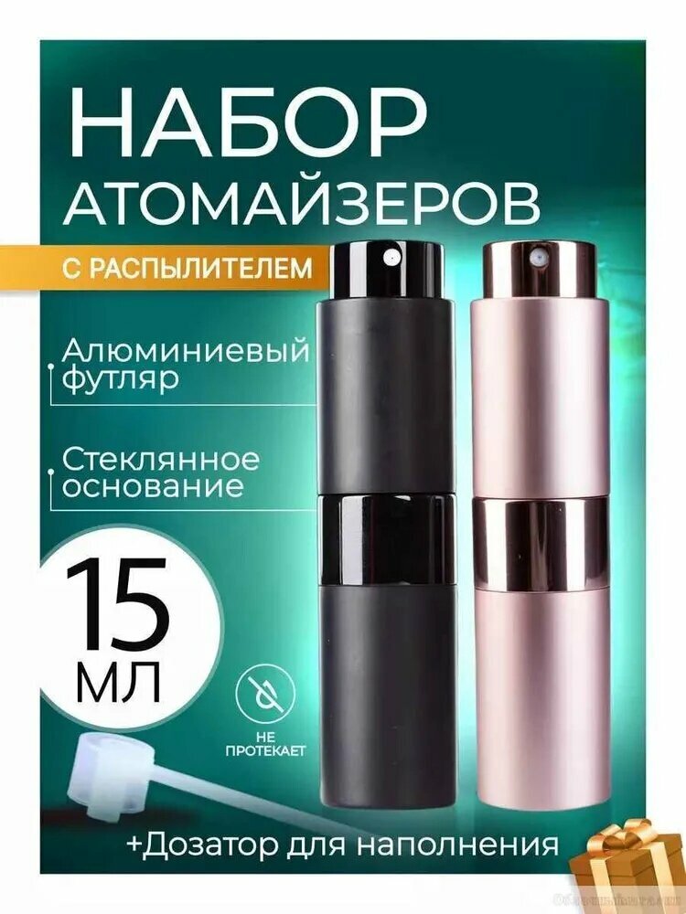 Атомайзер для духов, парфюма, антисептика флакон с распылителем 15 мл, 2 шт