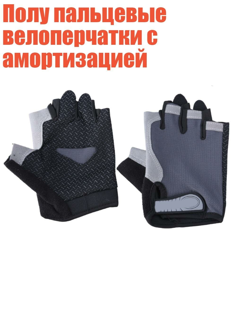 Полу пальцевые велоперчатки с амортизацией, Серый - L