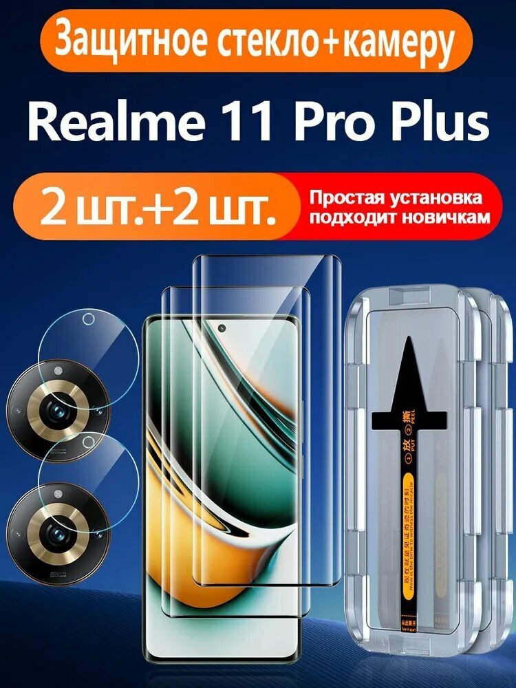 2+2 шт. Защитное стекло на Realme 11 Pro Plus ( реалме 11 Про Плюс ), Ударопрочность+Антицарапины+Простая установка Для начинающих