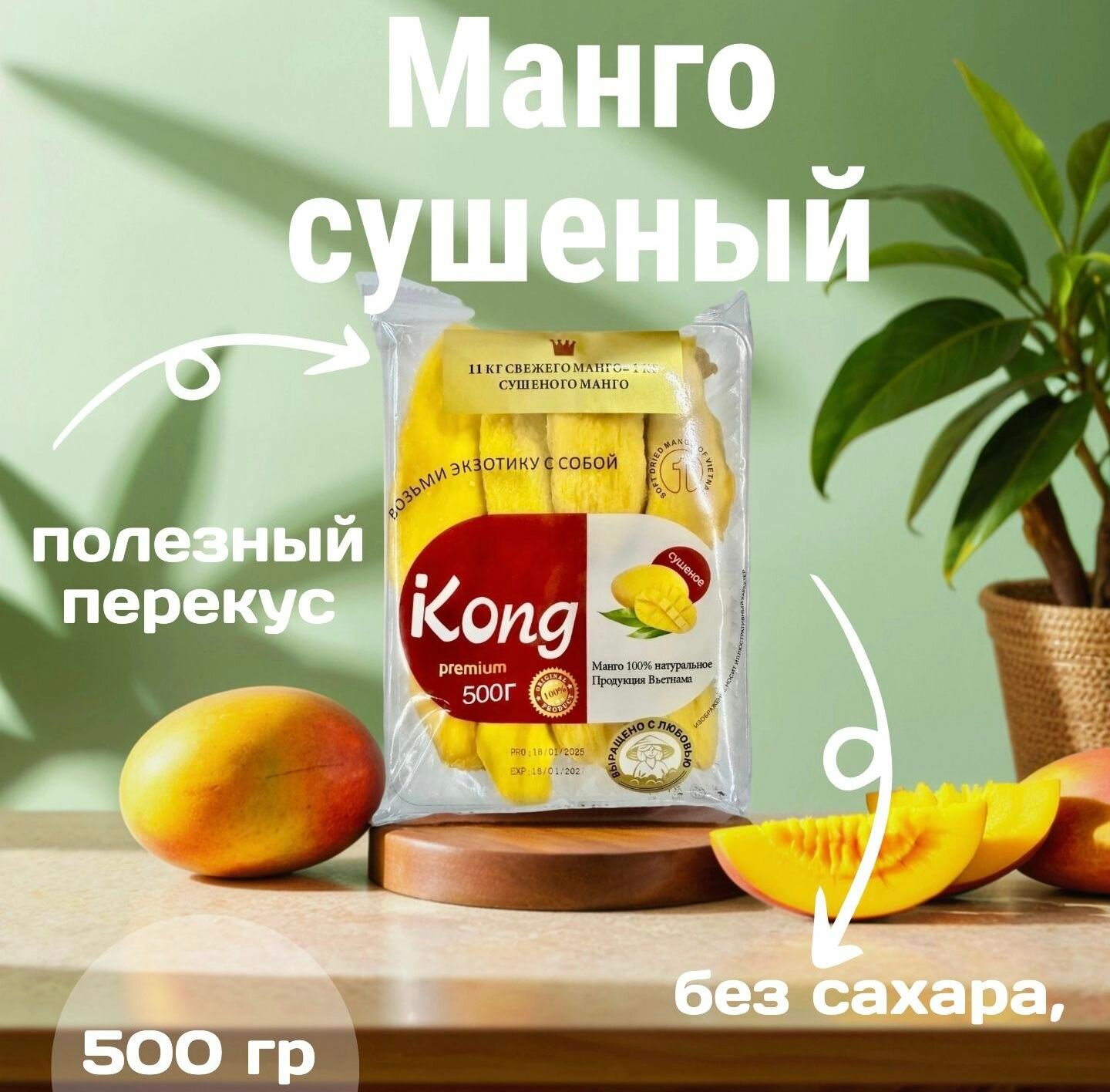 Манго сушеный 500 гр / манго сушеное Kong/ сухофрукты без сахара, полезный перекус