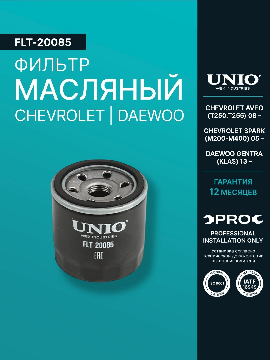 Фильтр масляный Chevrolet Aveo (T250, T255) 08-, Spark (M200-M400) 05-, Daewoo Gentra (KLAS) 13-