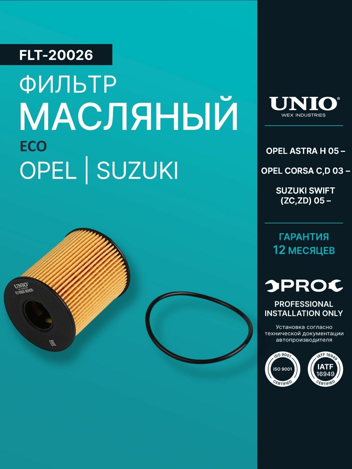 Фильтр масляный (eco) Opel Astra H 05-, Corsa C, D 03-, Suzuki Swift (ZC, ZD) 05-