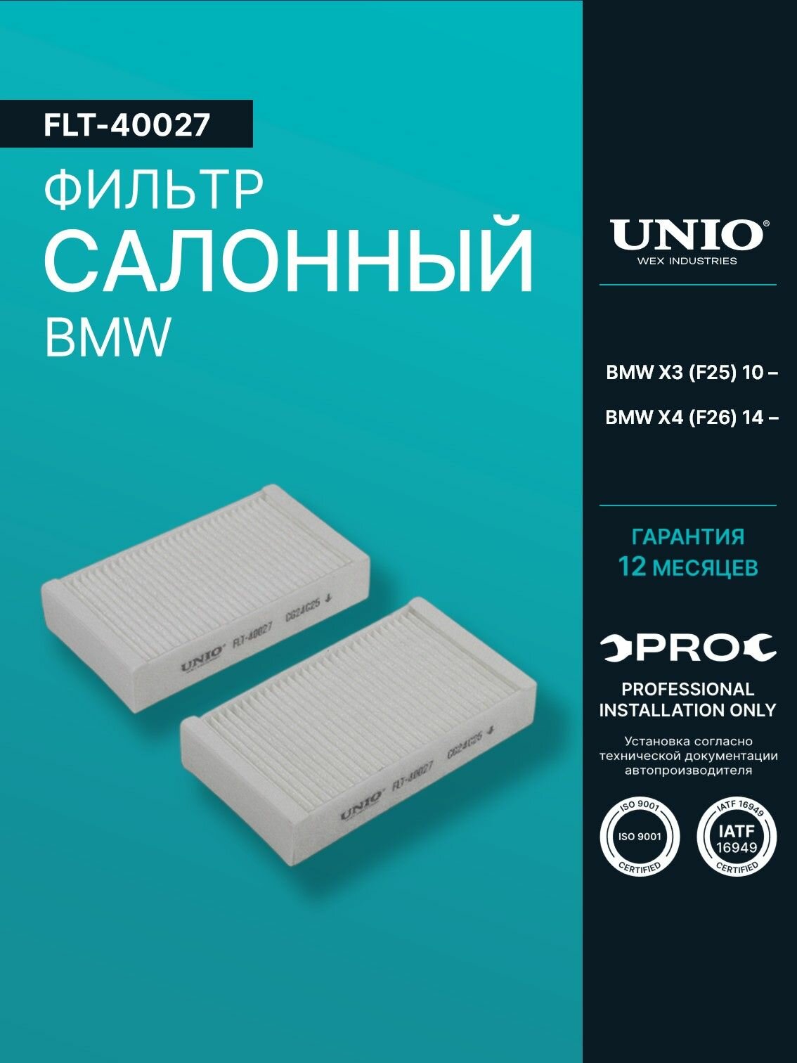 Фильтр салонный BMW X3 (F25) 10-, X4 (F26) 14-