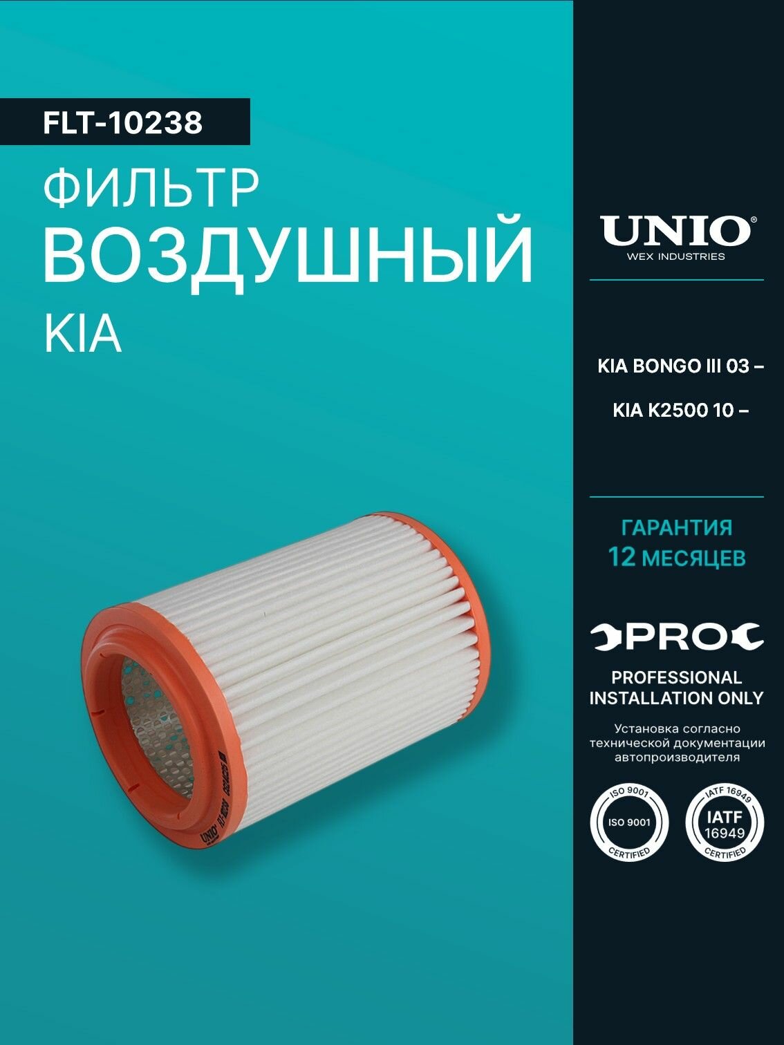 Фильтр воздушный Kia Bongo III 03-, K2500 10-