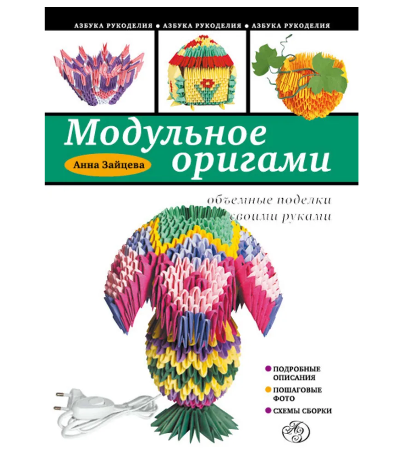 Модульное оригами: объемные поделки своими руками