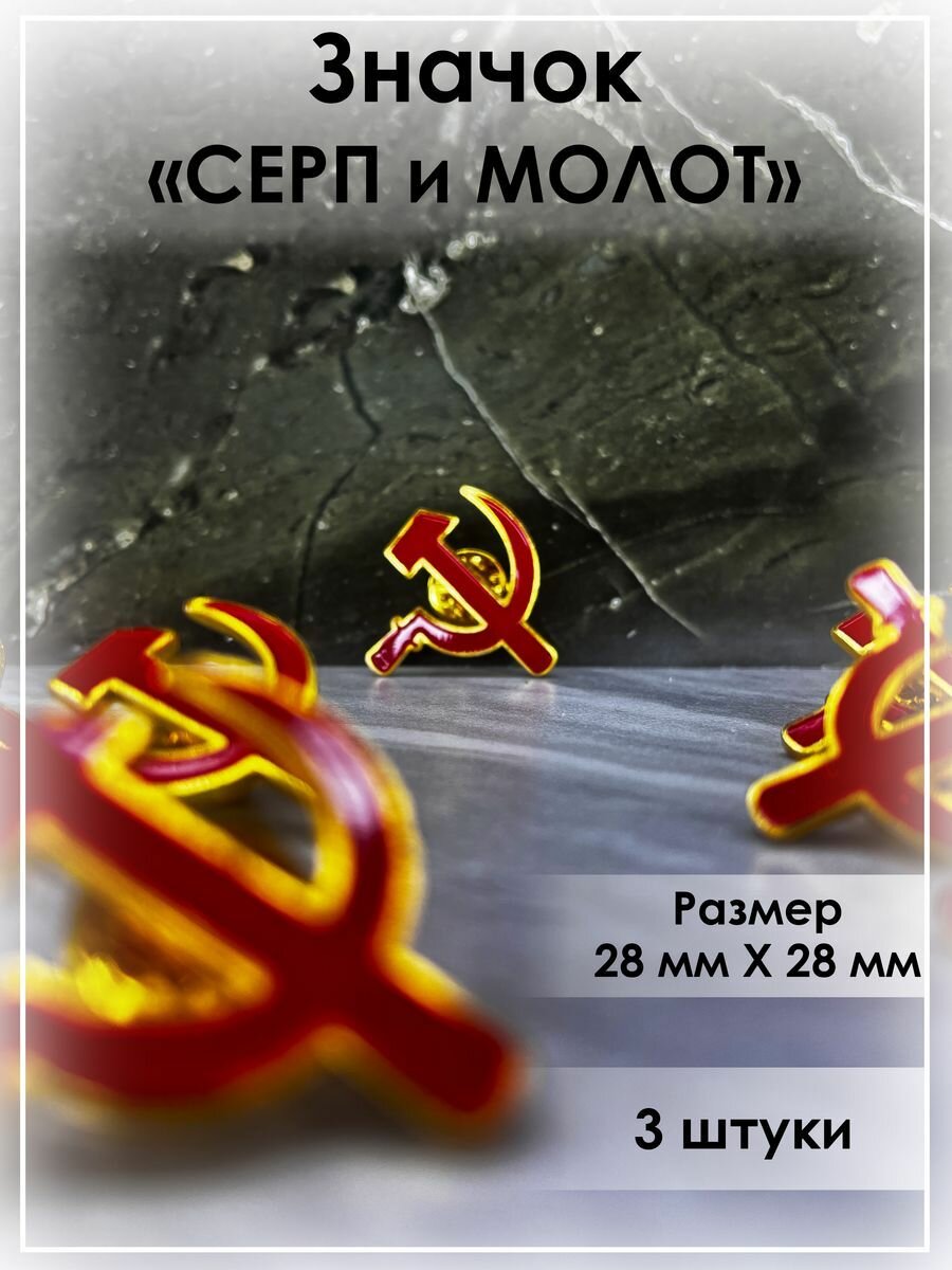 Значок Красная Звезда на пилотку серп и молот