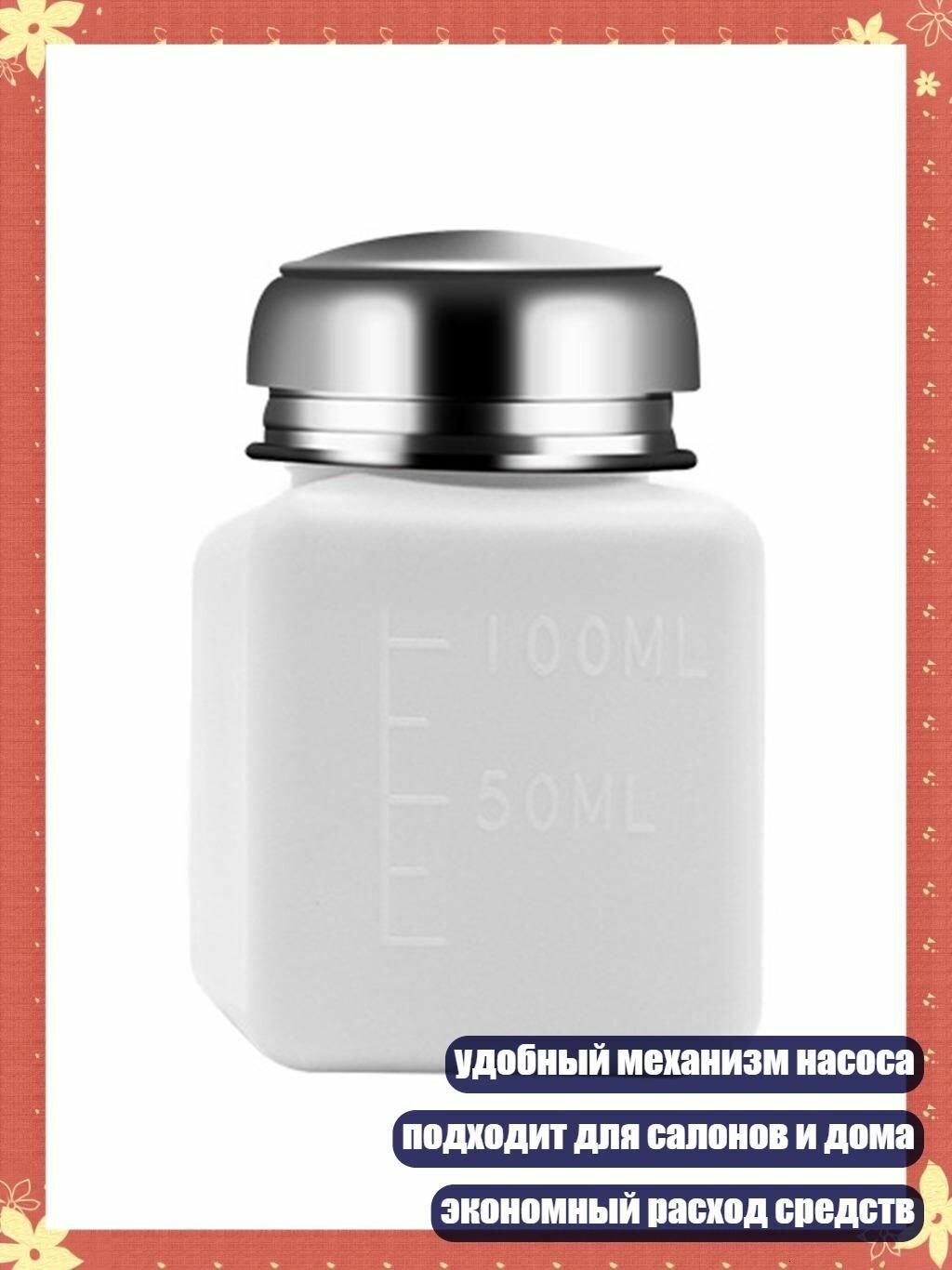Easy Press Liquid Dispenser Бутылка 100-250 мл для красоты и уборки, Белый - 100ml